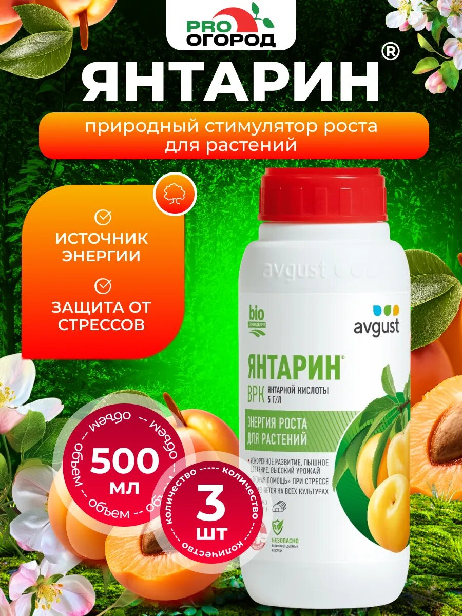 Август Янтарин Регулятор роста растений, 3шт по 500мл