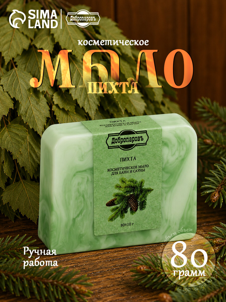Мыло СПА - уход для бани и сауны "Пихта" Добропаровъ ручная работа 80 гр