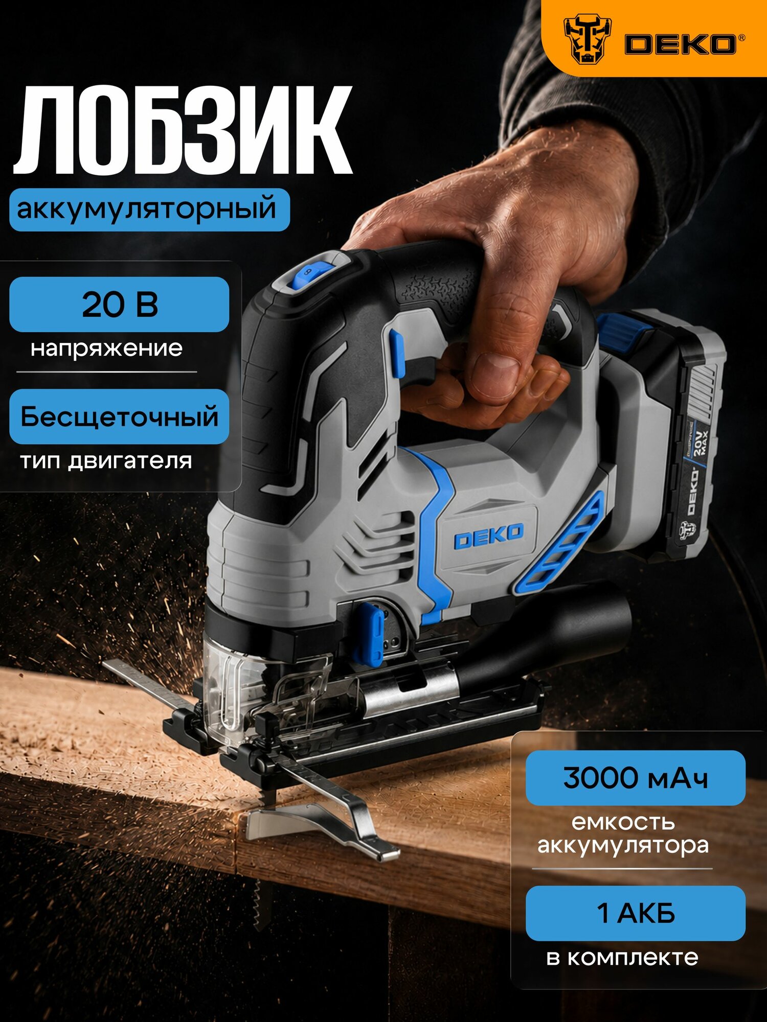 Лобзик аккумуляторный DEKO DKJS 20DR PRO, 20В, 1x3.0Ач