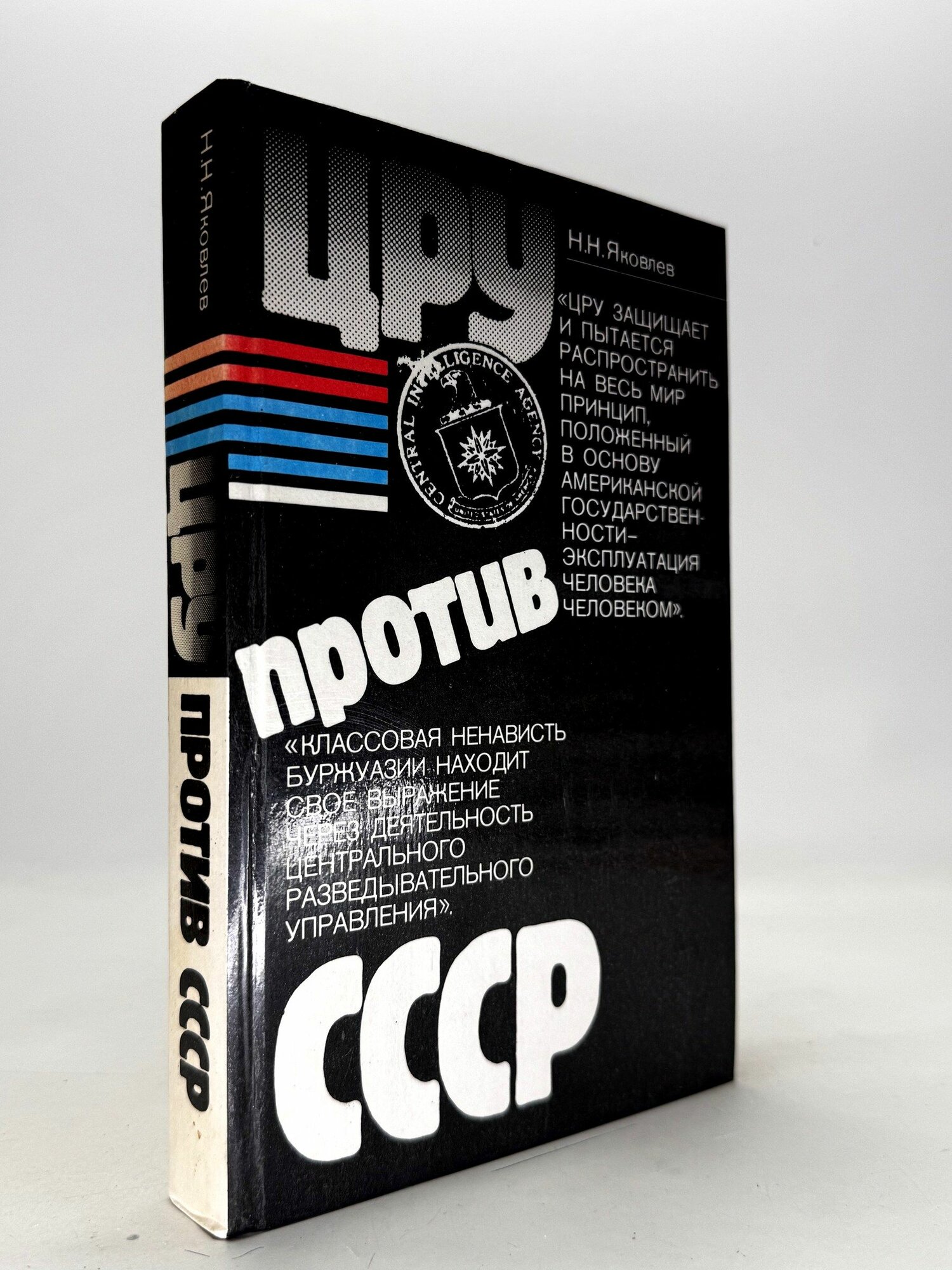 Книга «Против Ссср. Н. Н. Яковлев», Н. Н. Яковлев, АСТ, Твердый переплет