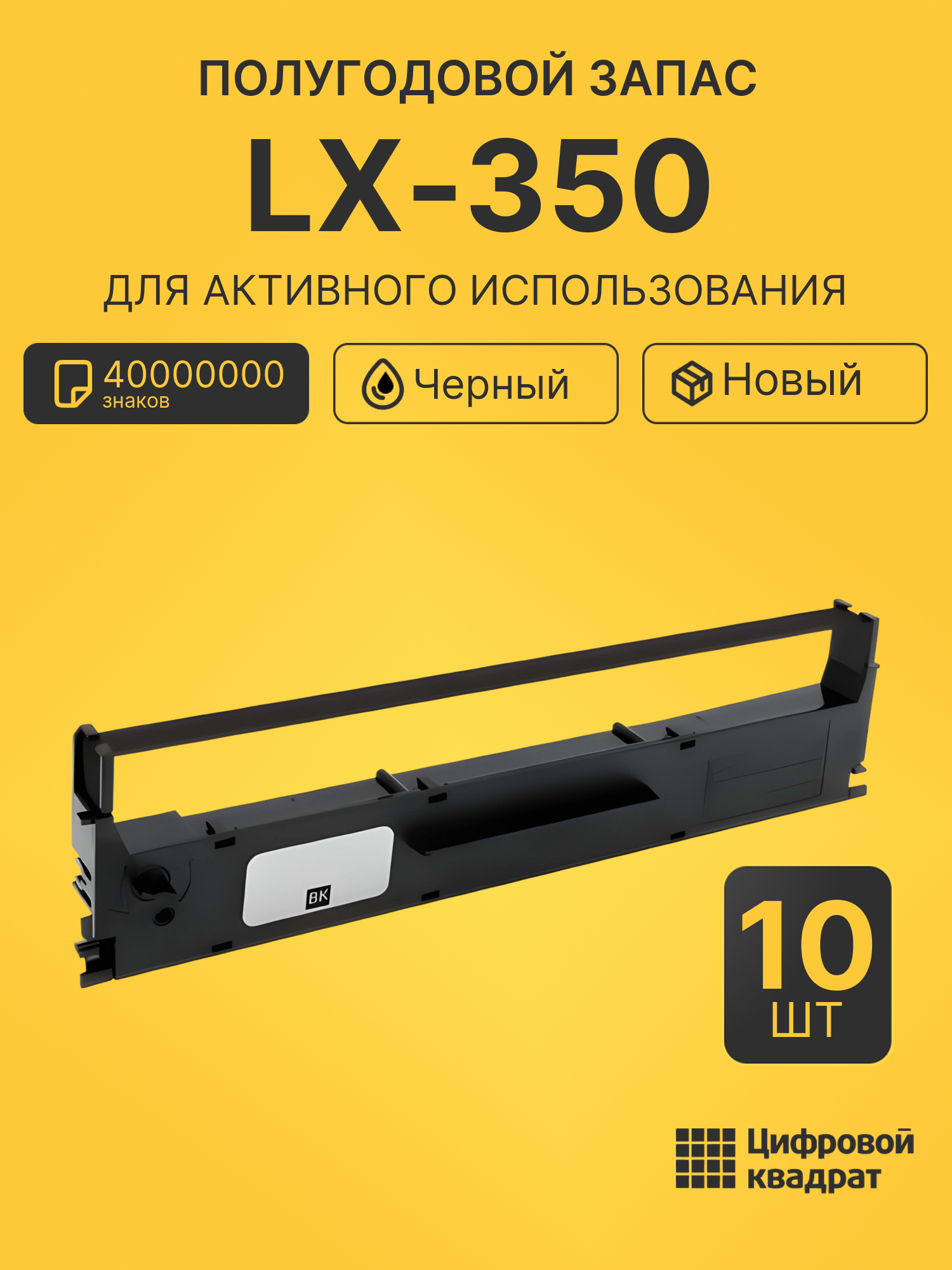Комплект картриджей LX-350 (10 шт.) на 40000000 знаков для принтеров Epson ERC19, LQ350, LX350, VP80K