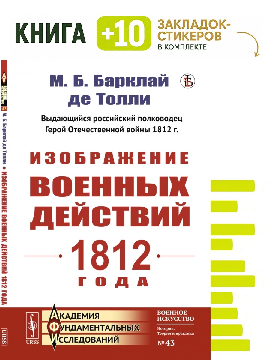 Изображение военных действий 1812 года. Комплект: книга + 10 закладок-стикеров