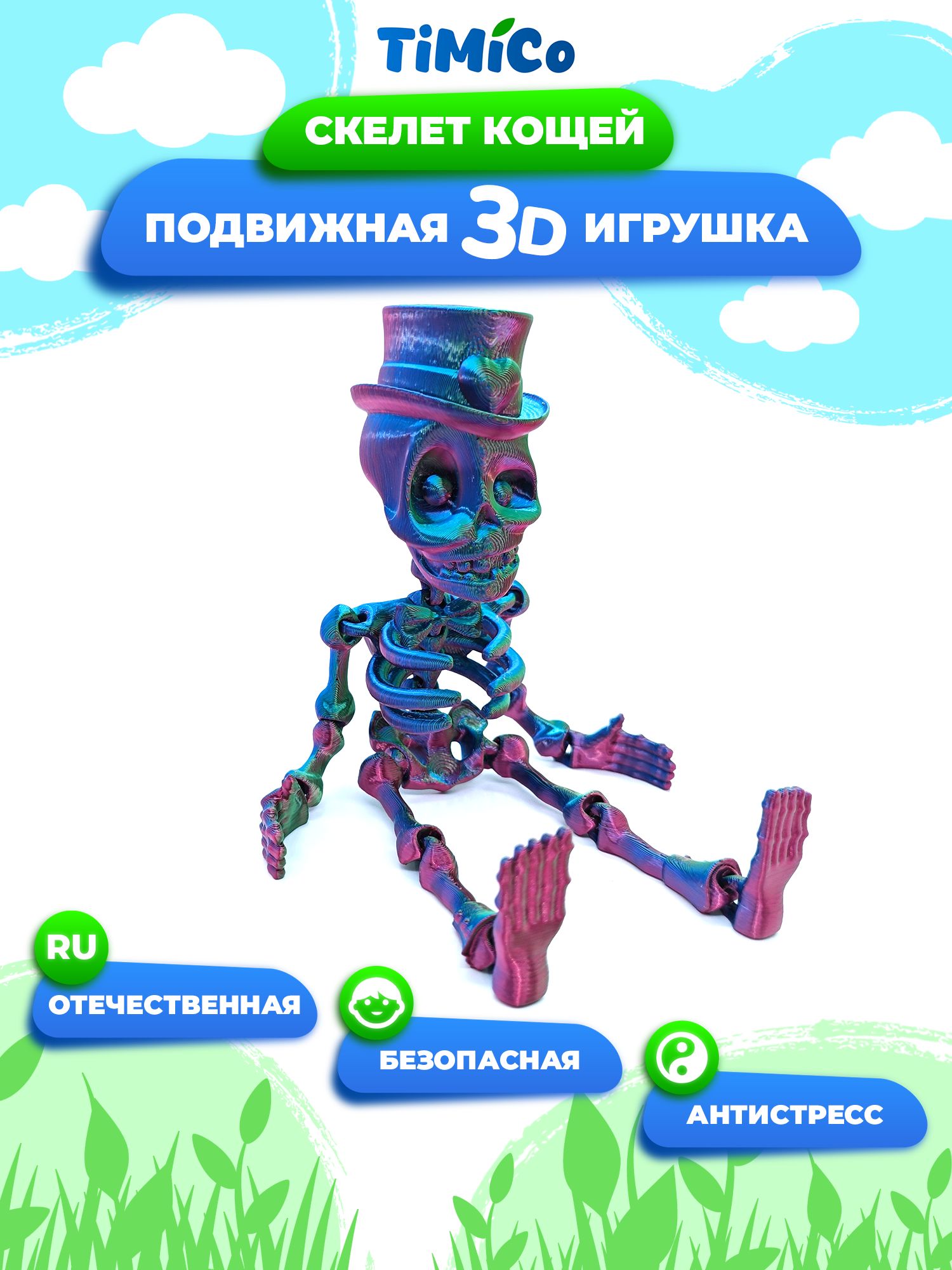 Подвижная 3D игрушка для детей и взрослых Скелет Кощей