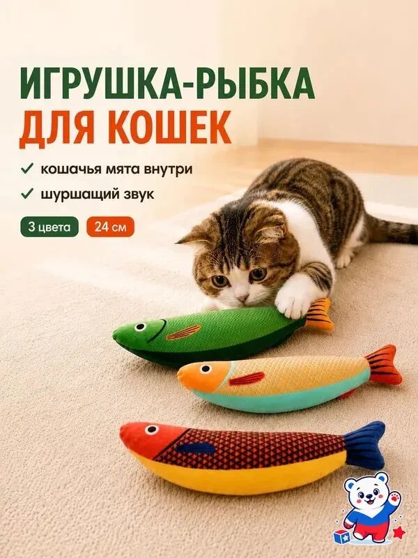 Набор игрушек-рыбок для кошек с кошачьей мятой и звуком, мягкие рыбки 3 шт, 24 см