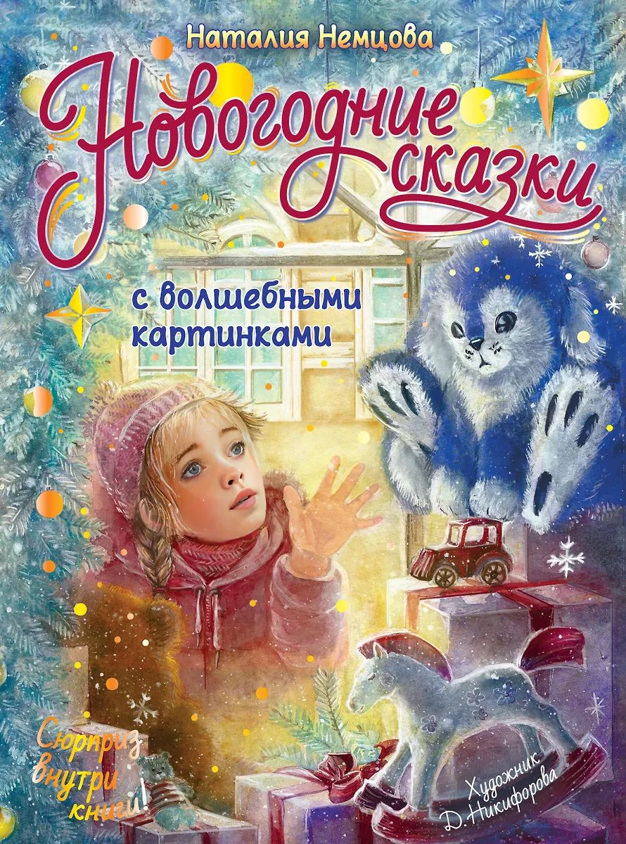 Сказки АСТ Новогодние сказки с волшебными картинками Немцова Н. Л, 2023 г