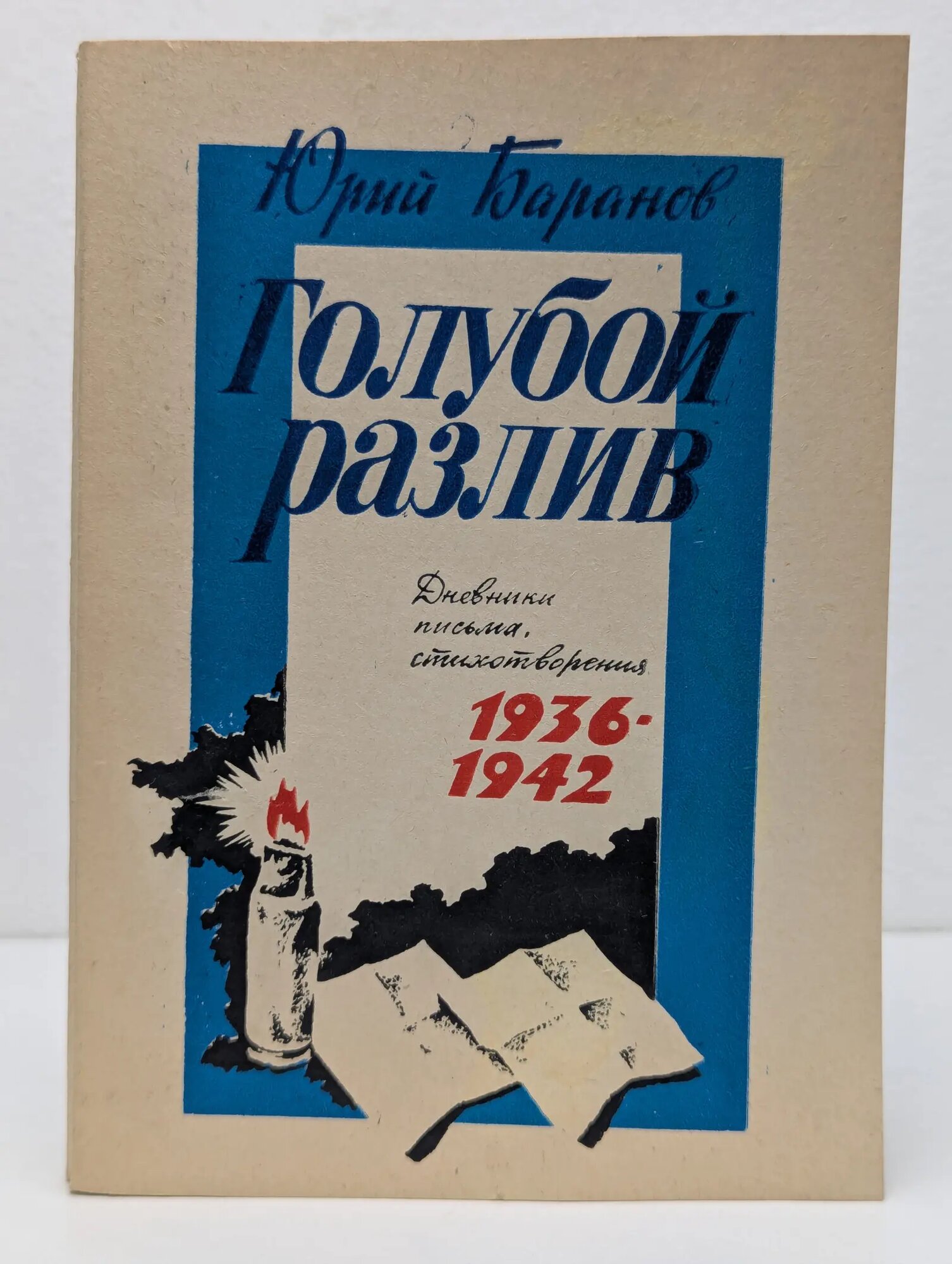 Голубой разлив. Дневники, письма, стихотворения. 1936 — 1942 Баранов Юрий Федорович 1988