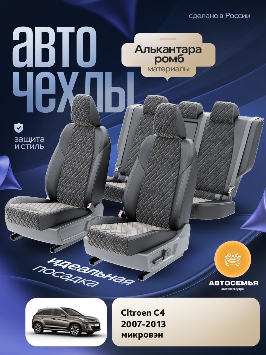 Чехлы Ситроен C4 (Citroen C4) 2007-2014 1 микровэн Алькантара с ромбом черный AS2447-F2740 АвтоСемья