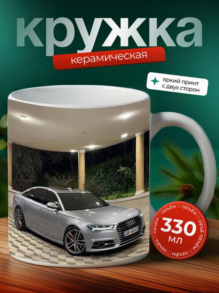 Кружка Ауди А6 Audi A6 7,