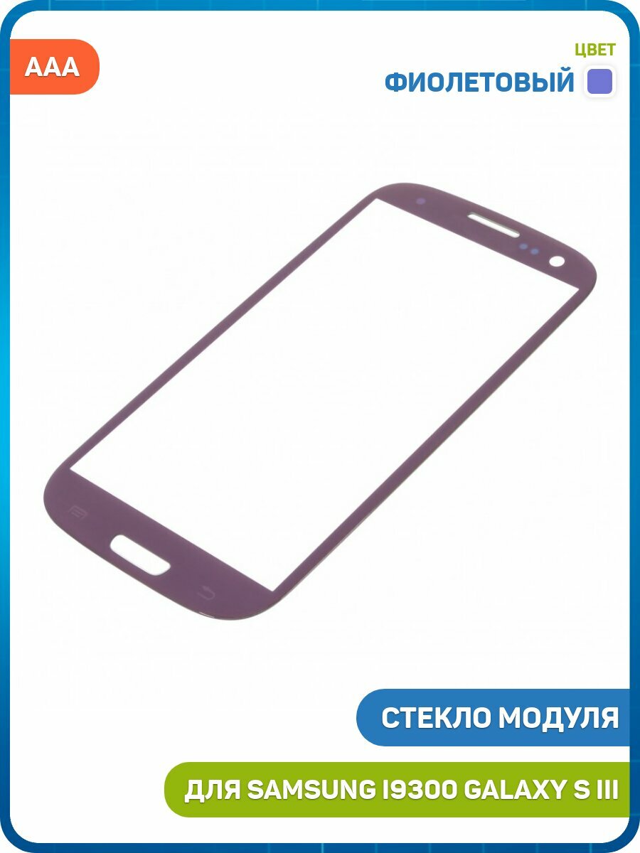 Стекло модуля для Samsung i9300 Galaxy S III, фиолетовый, AAA