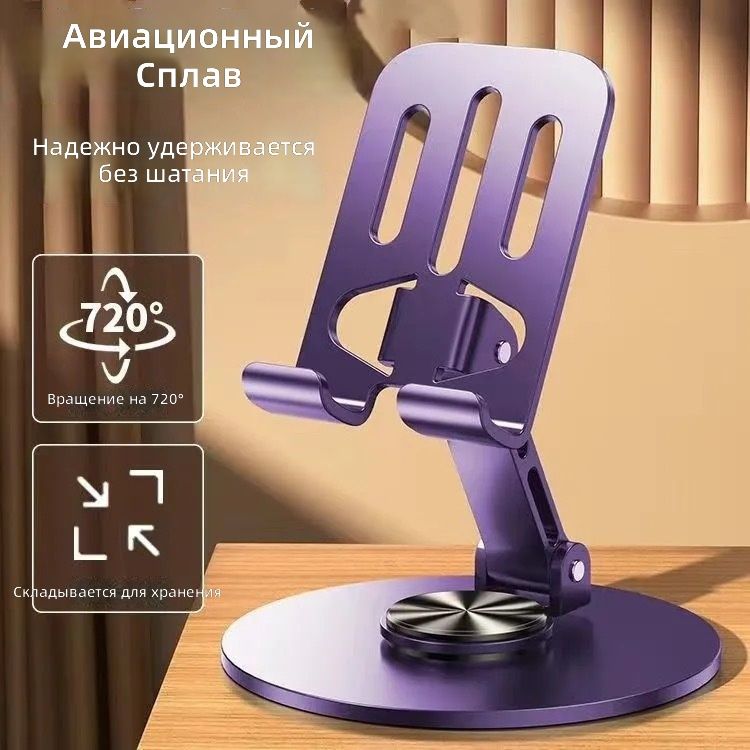 Настольная подставка для смартфона и планшета 1039, авиационный сплав, поворот 360 , фиолетовый
