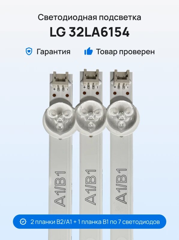 Подсветка для телевизора LG 32LA6154