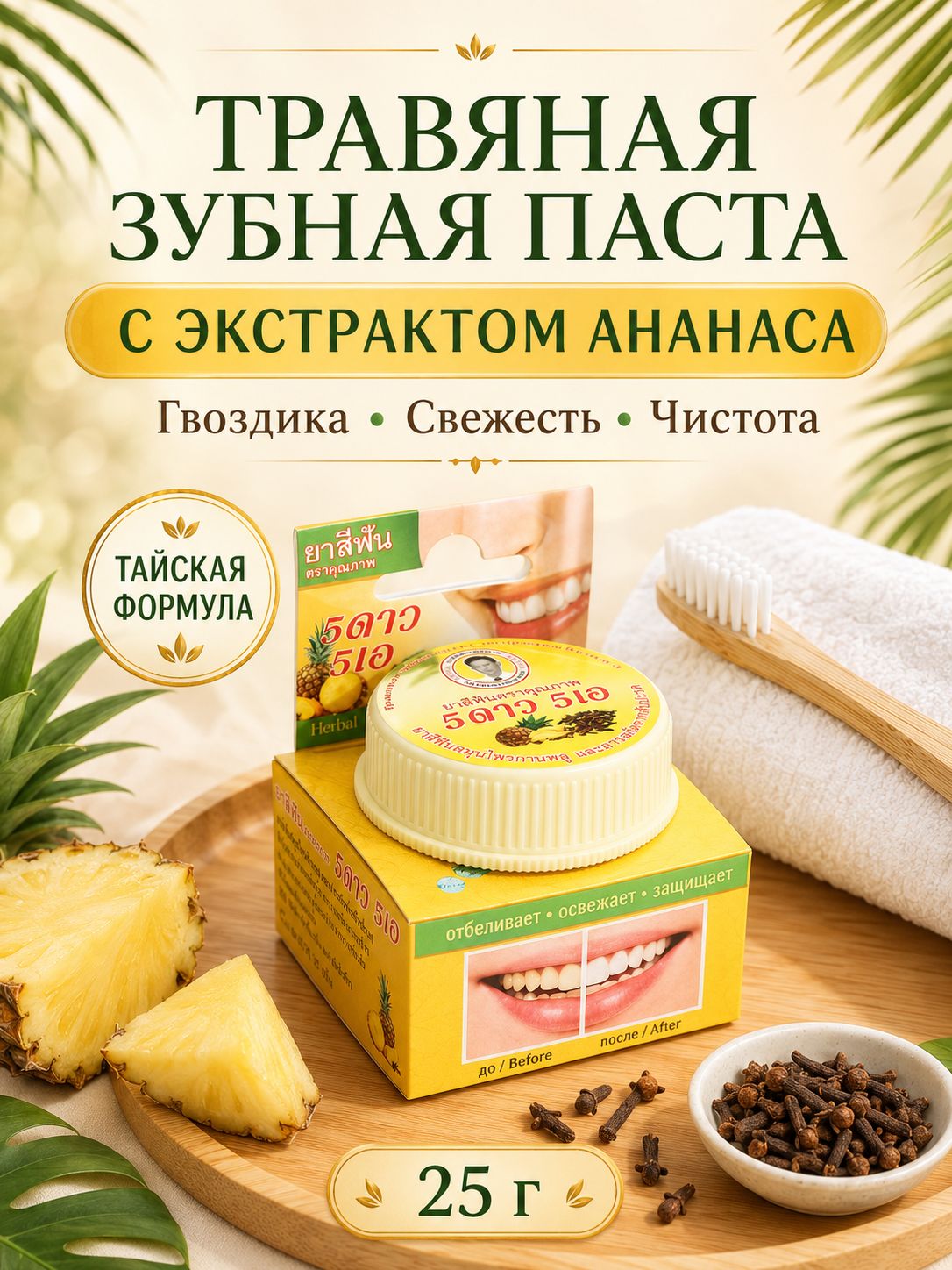 Тайская зубная паста Herbal Clove & Charcoal Power Toothpaste с экстрактом ананаса, 25 г