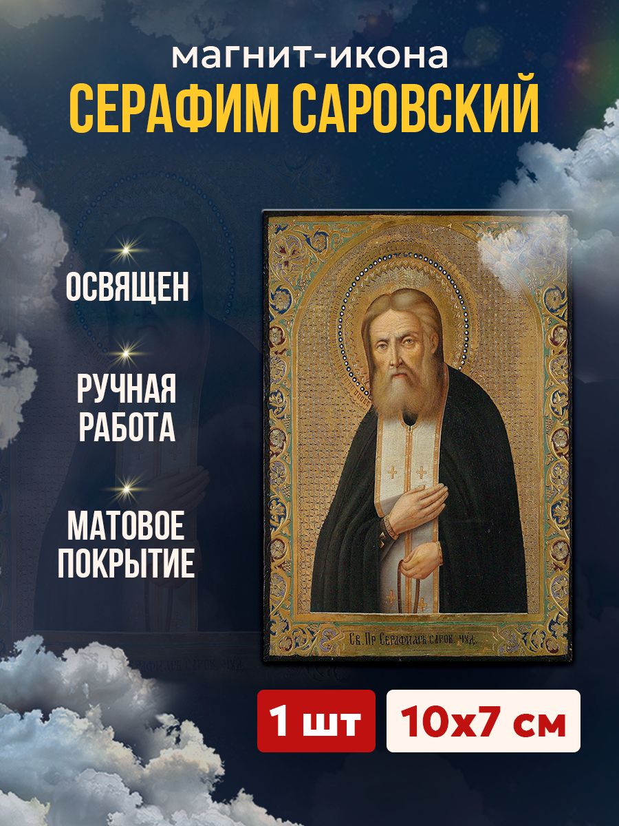 Икона на магните "Серафим Саровский", 7*10 см