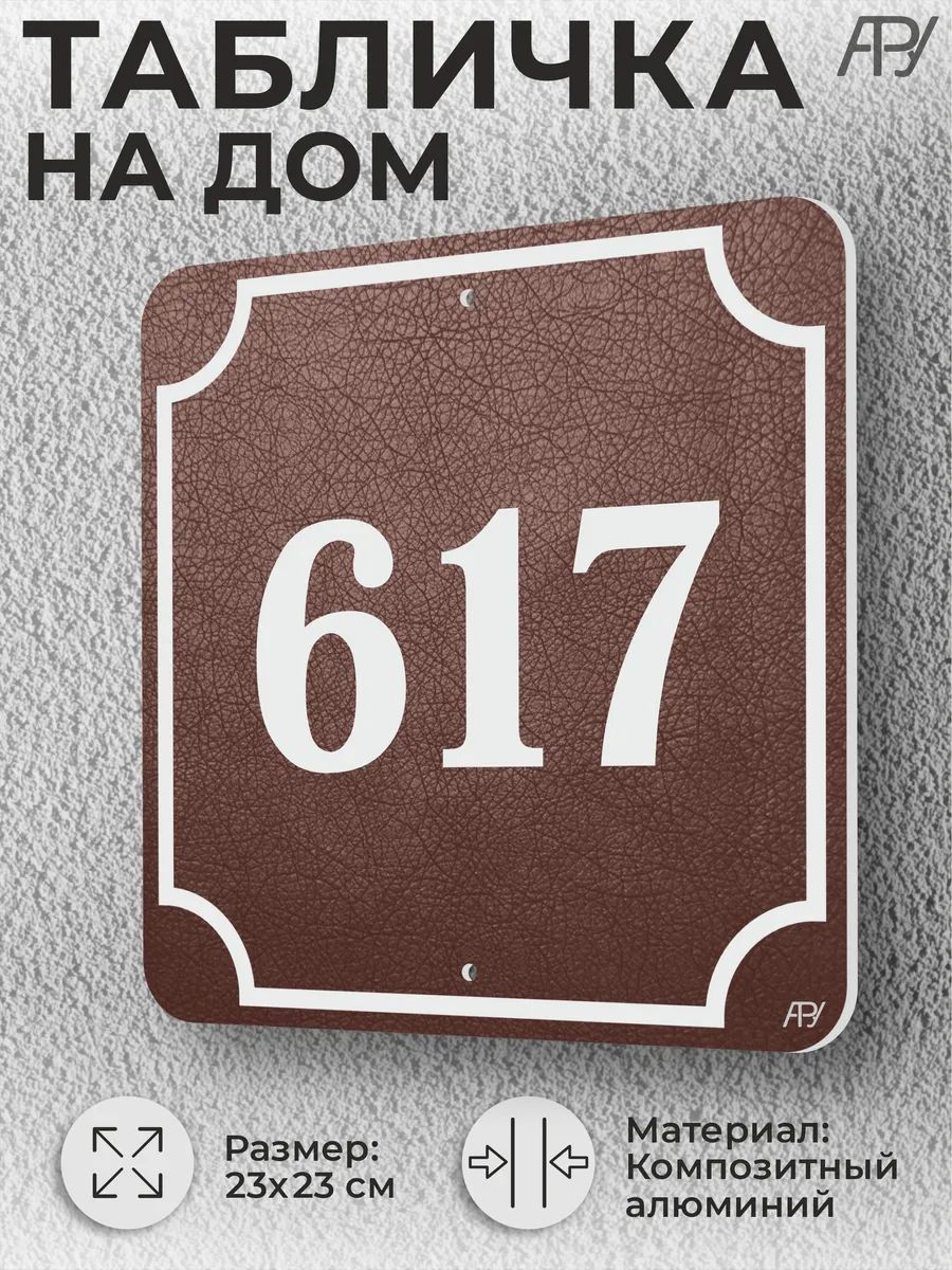 Адресная табличка с номером дома "литая" №617 (имитация)