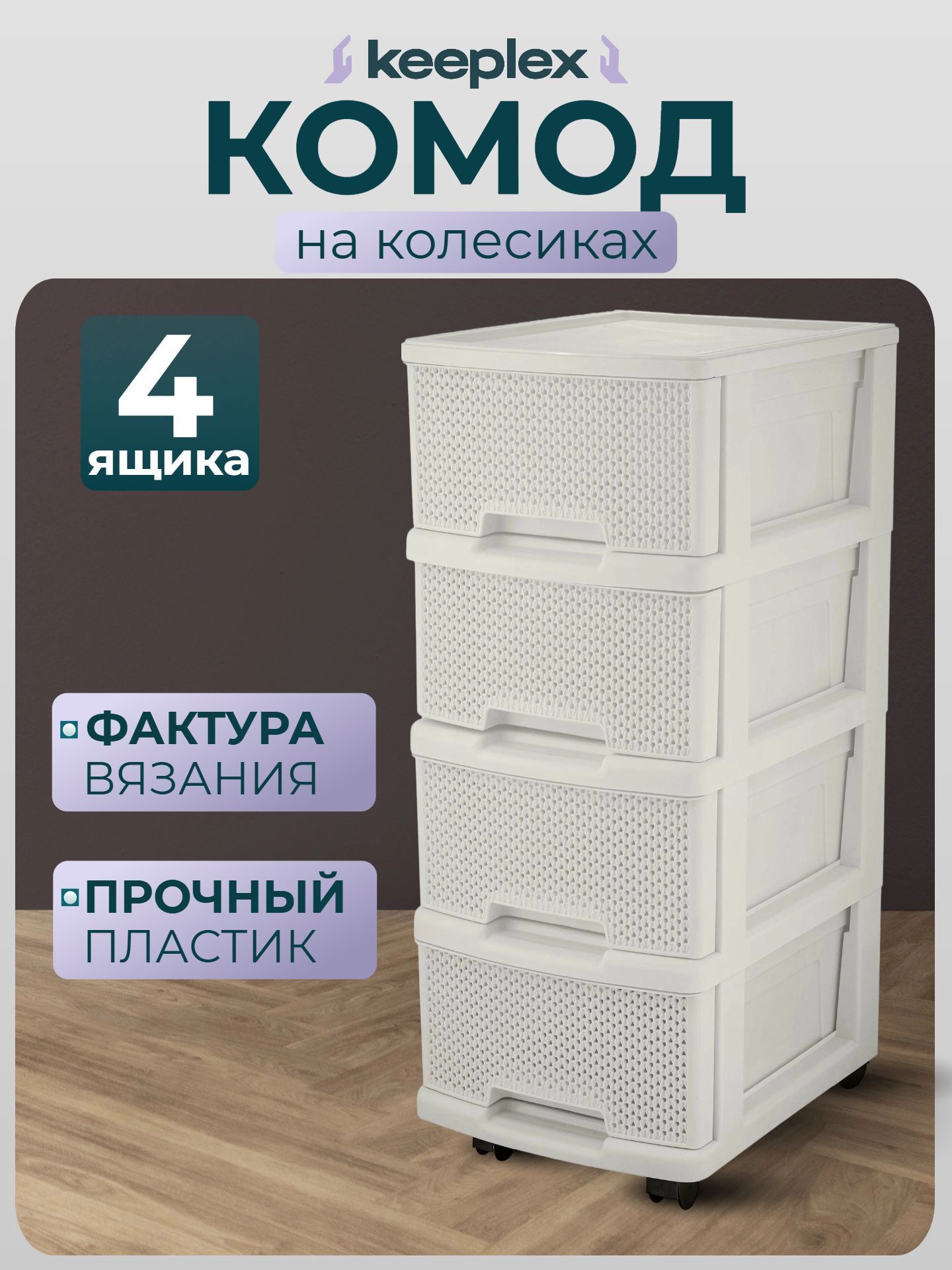 Keeplex Комод, 4 ящ, 30х37x73 см