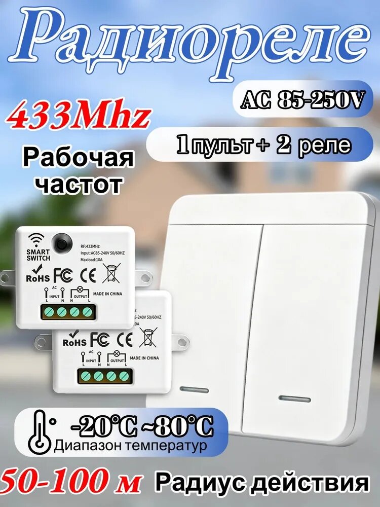 433 МГц беспроводной выключатель с беспроводным реле, белая панель с двумя кнопками, комплект умного дома, 220В