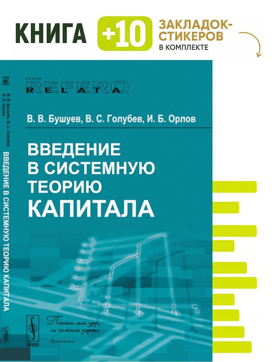 Введение в системную теорию капитала. . Комплект: книга + 10 закладок-стикеров