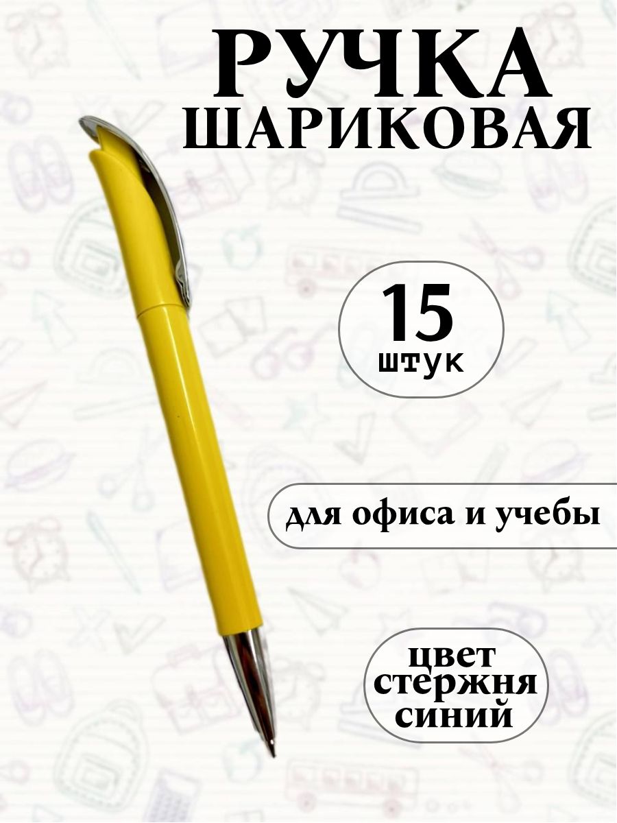 Ручка шариковая, синяя, набор 15 штук.