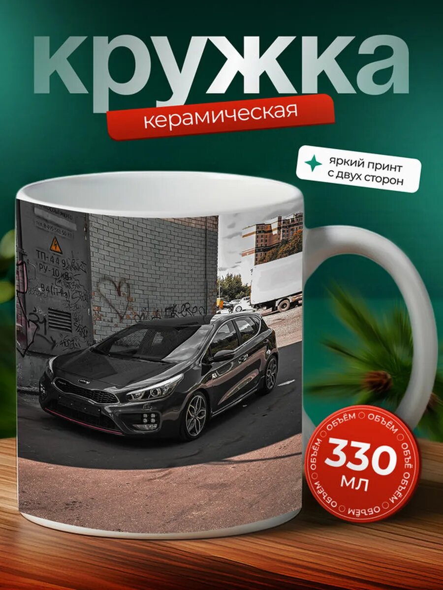 Кружка Киа Сид Kia Ceed 2,