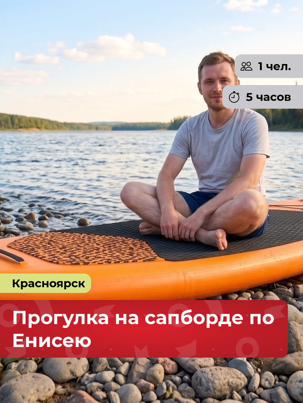 Подарочный сертификат bonodono Прогулка на сапборде по Енисею «Изучая водную гладь. », г. Красноярск