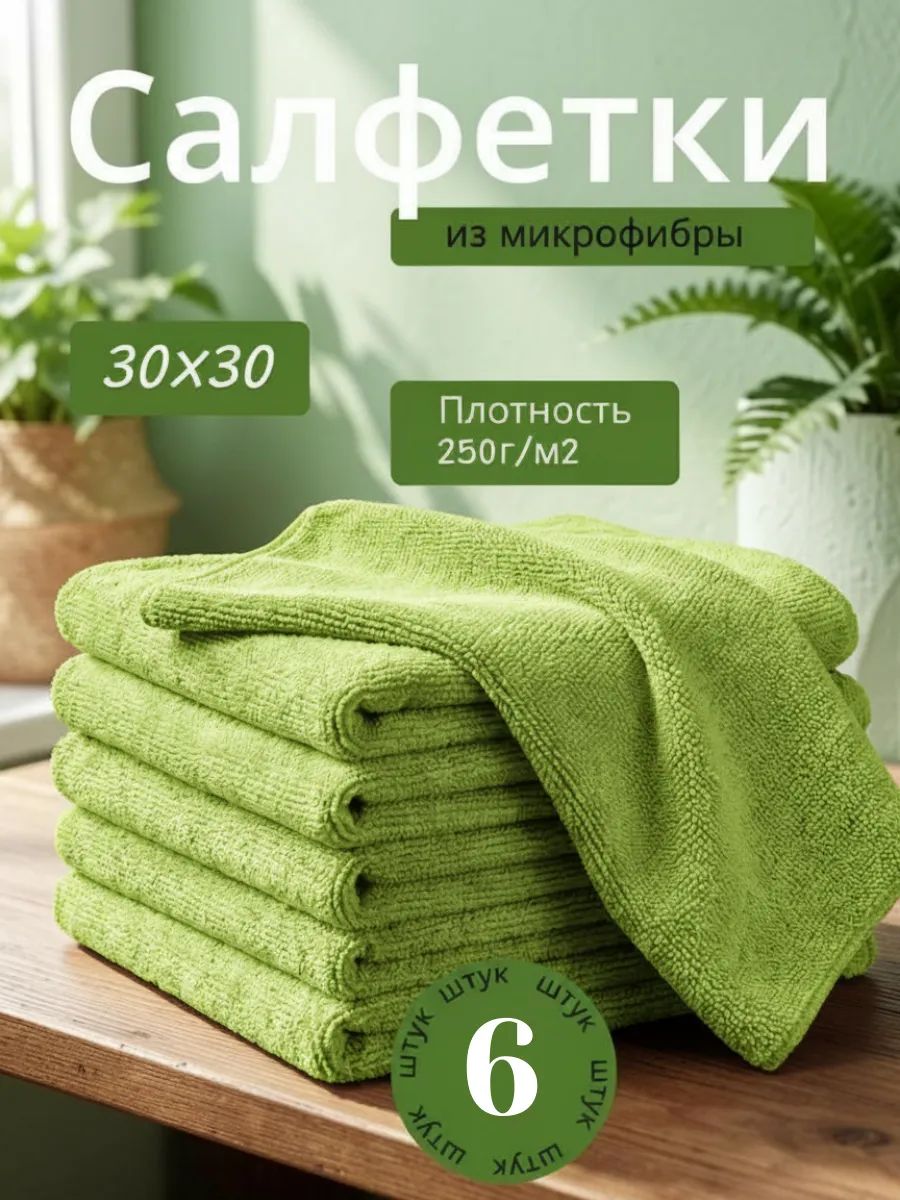 Салфетки для уборки, Салфетки для уборки, 30х30 см, 6 шт.