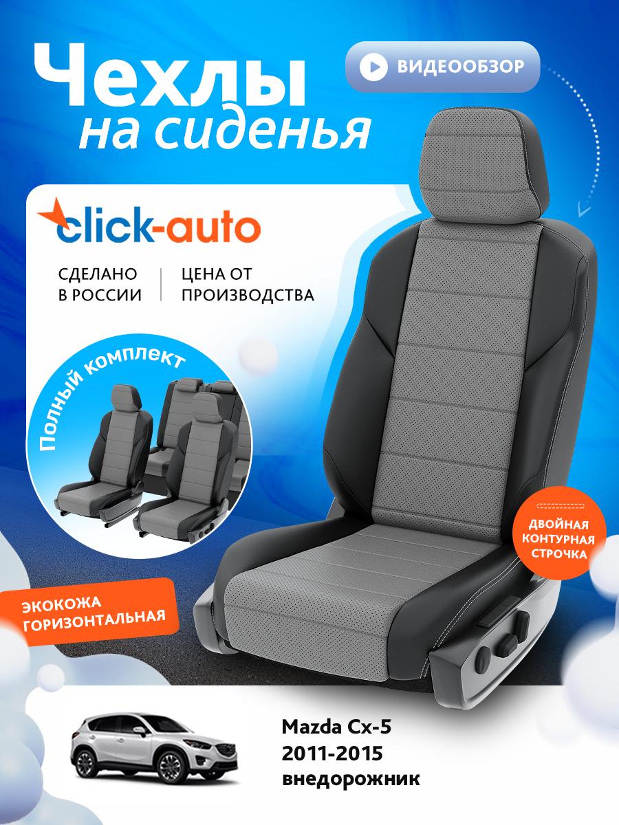 Чехлы Мазда Сх5 (Mazda Cx5) 2011-2015 1 внедорожник Экокожа Серый CA1229CF2S487 Click Auto