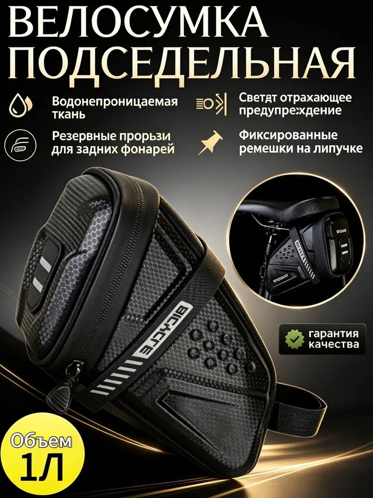 Сумка велосипедная подседельная EVA водонепроницаемая 1л с креплением на липучке