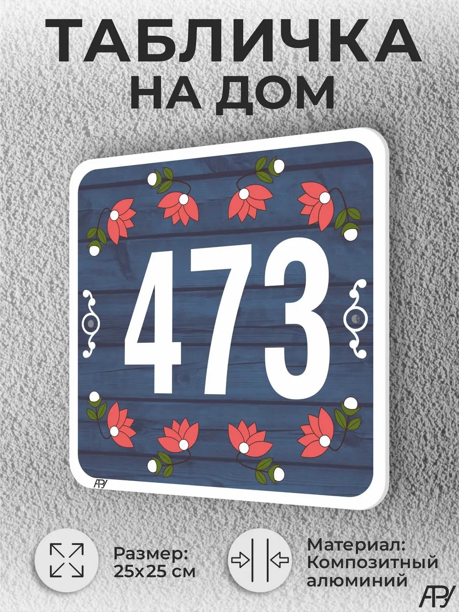 Адресная табличка с номером дома "литая" №1473 (имитация)