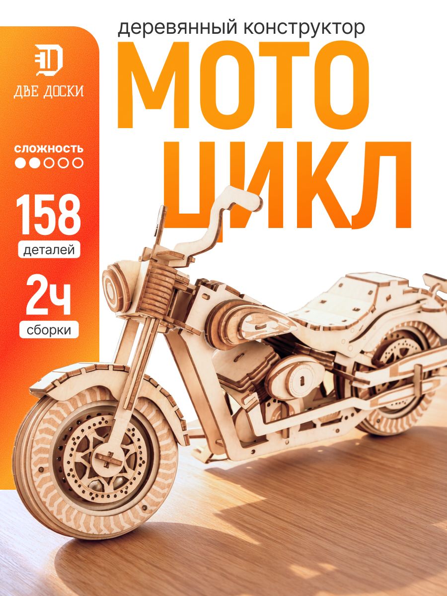 Деревянный конструктор Мотоцикл, сборная 3D модель