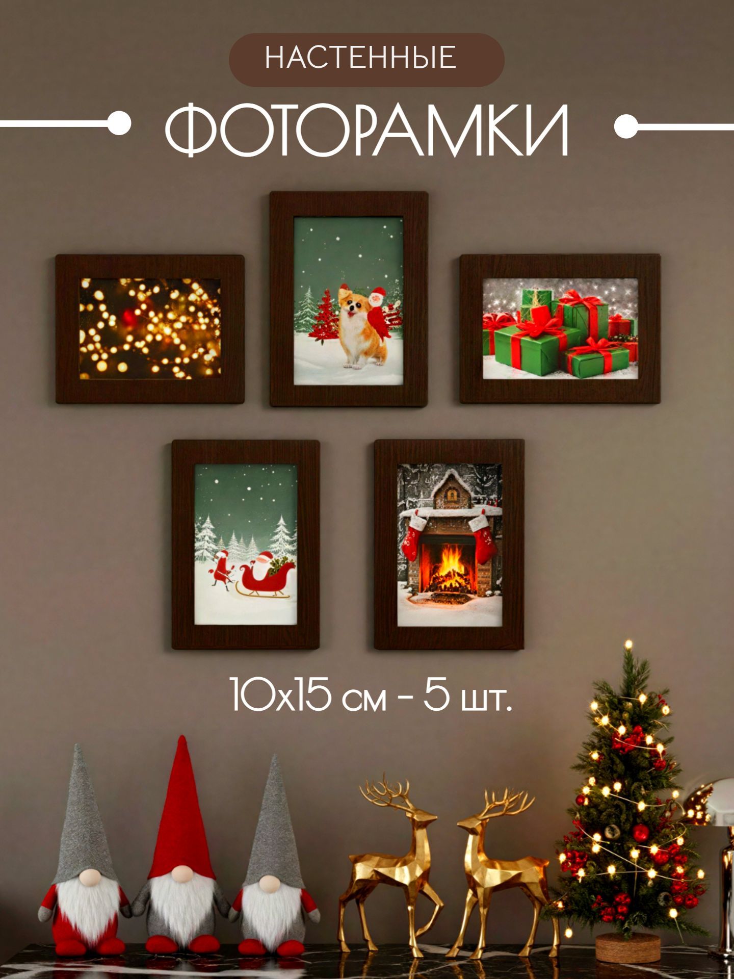 Набор страмок для фото на стену 10х15 см (5 штук), цвет "Венге"