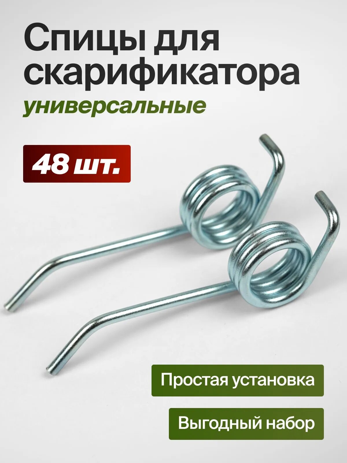 Пружины, спицы для скарификатора 48 шт. SR 5240, Champion GSC5140, GSC4840, Patriot 212