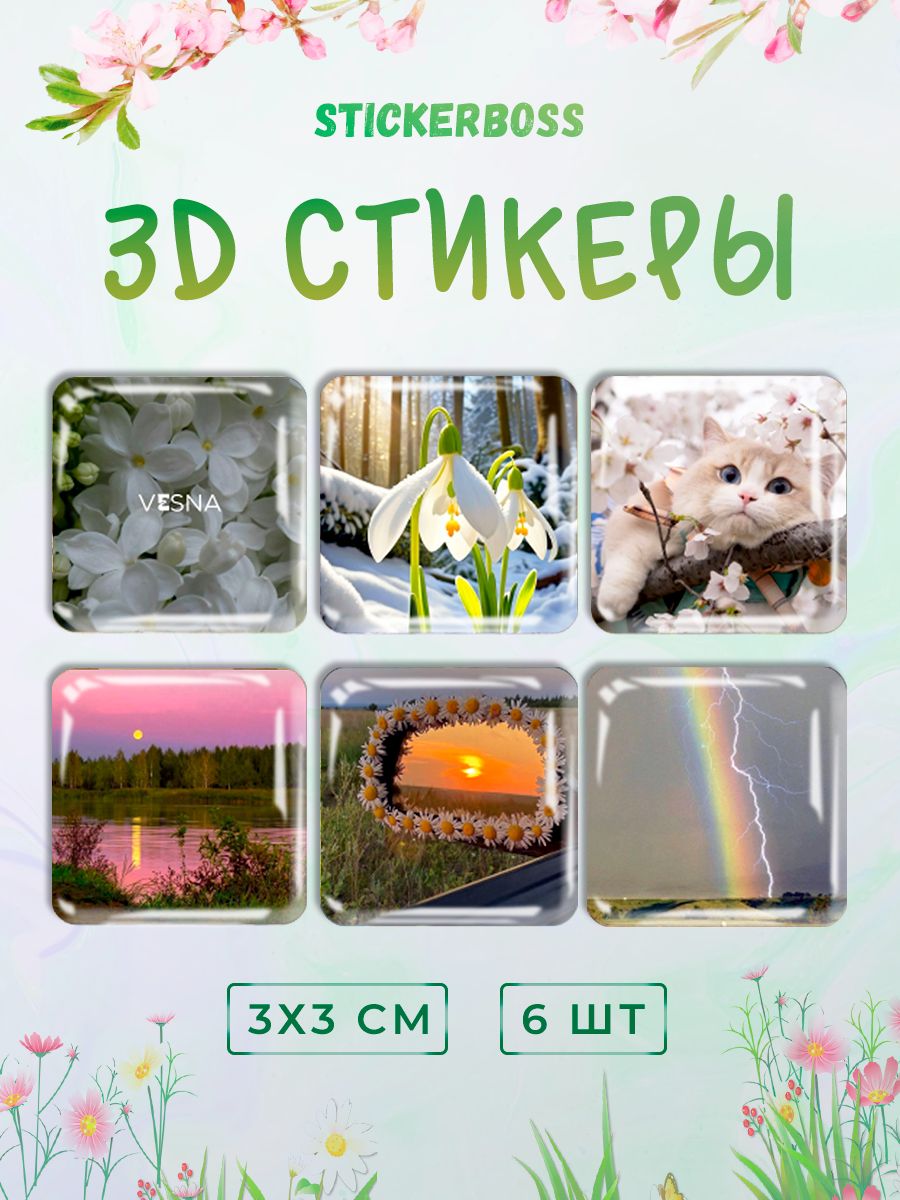 3D стикеры 3д наклейки на телефон Весна цветы природа