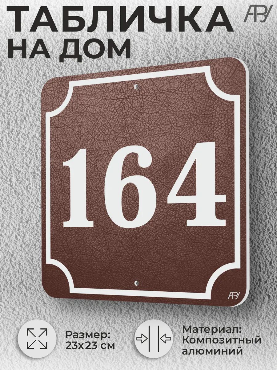 Адресная табличка с номером дома "литая" №164 (имитация)