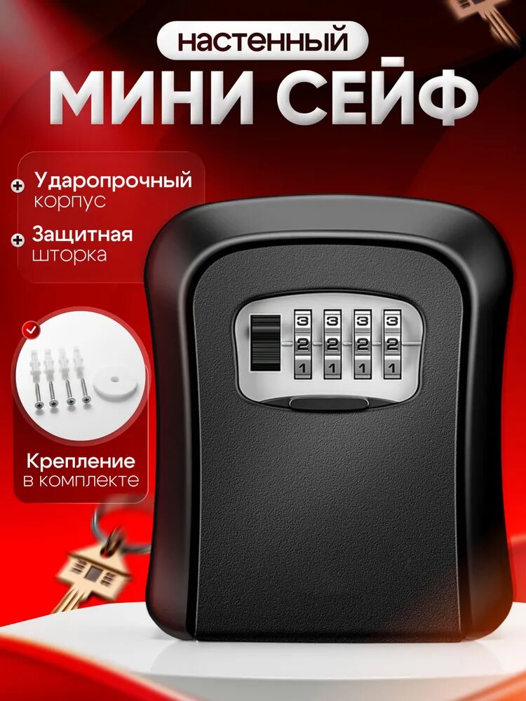 Настенный сейф для ключей, металлический мини-сейф с кодовым замком для бесконтактной передачи - 4 цифры, уличная всепогодная ключница для посуточной аренды и дома.