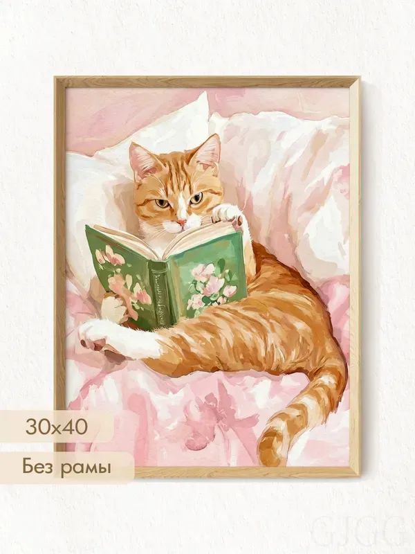 Постер для интерьера "Литературный пушистик", 30х40см.