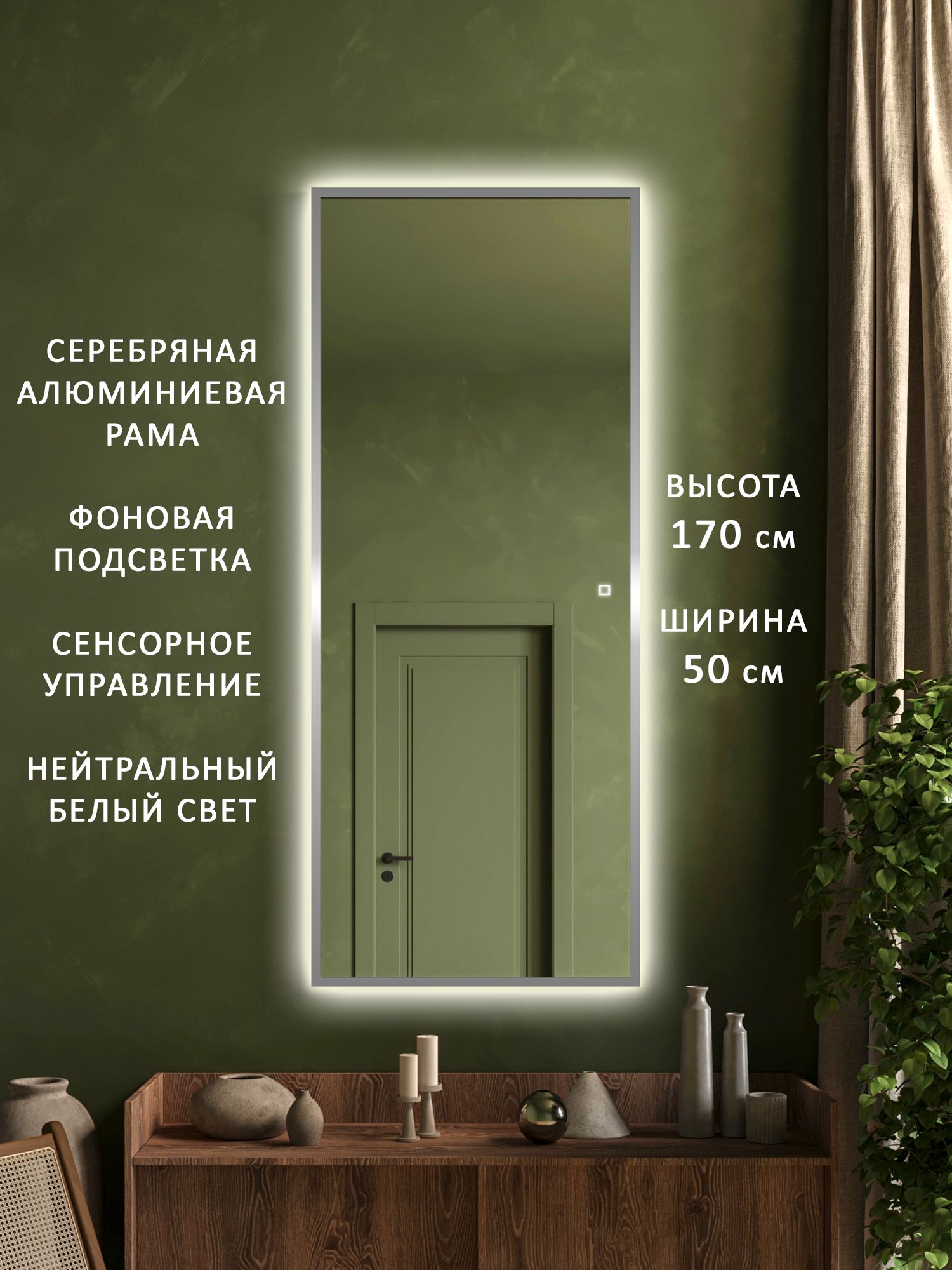 Зеркало настенное в прихожую в полный рост в серебряной алюминиевой раме с подсветкой Alias Квартал 170*50, нейтральный свет, сенсор