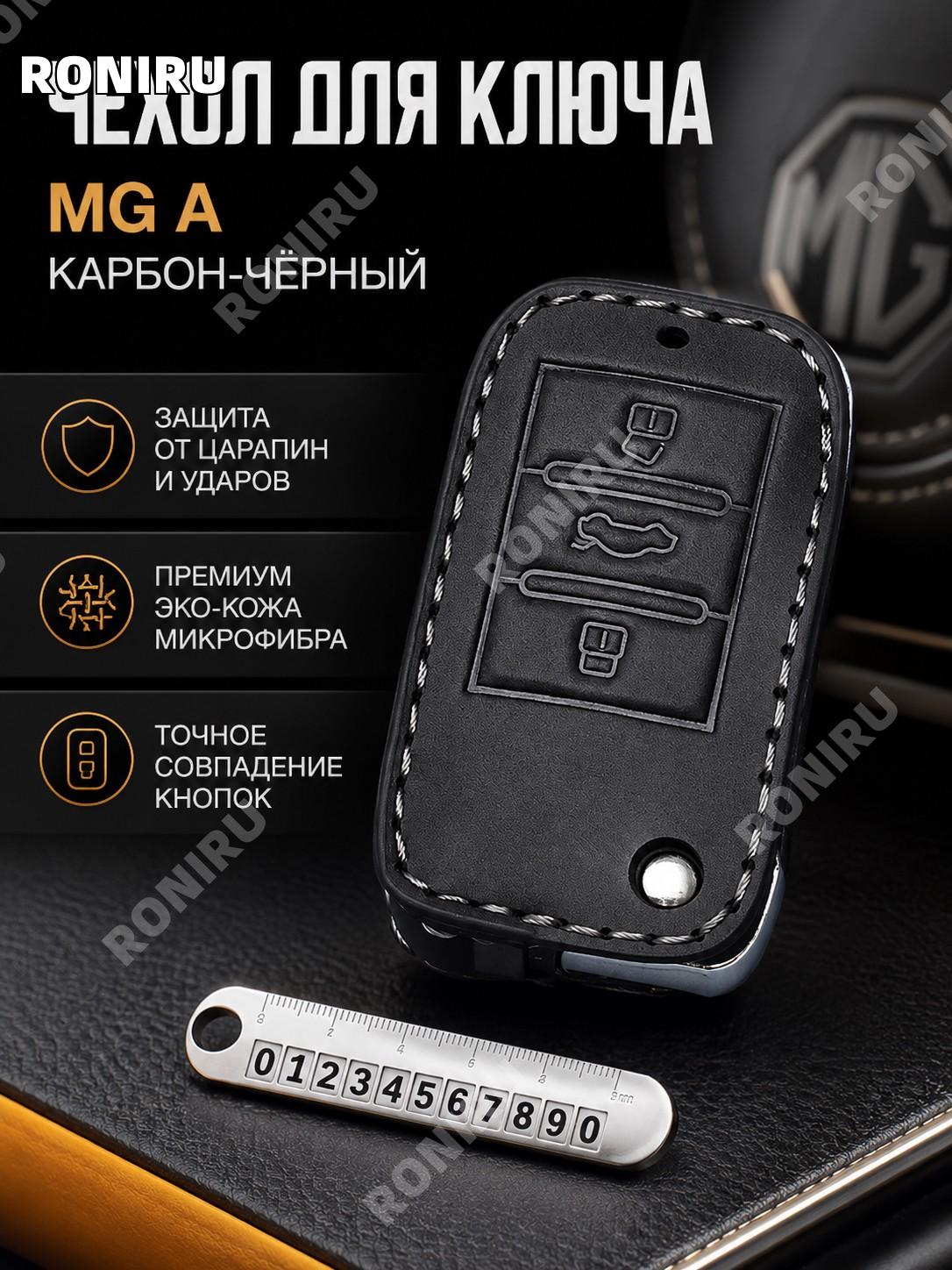 Черный чехол для ключа автомобиля MG из экокожи