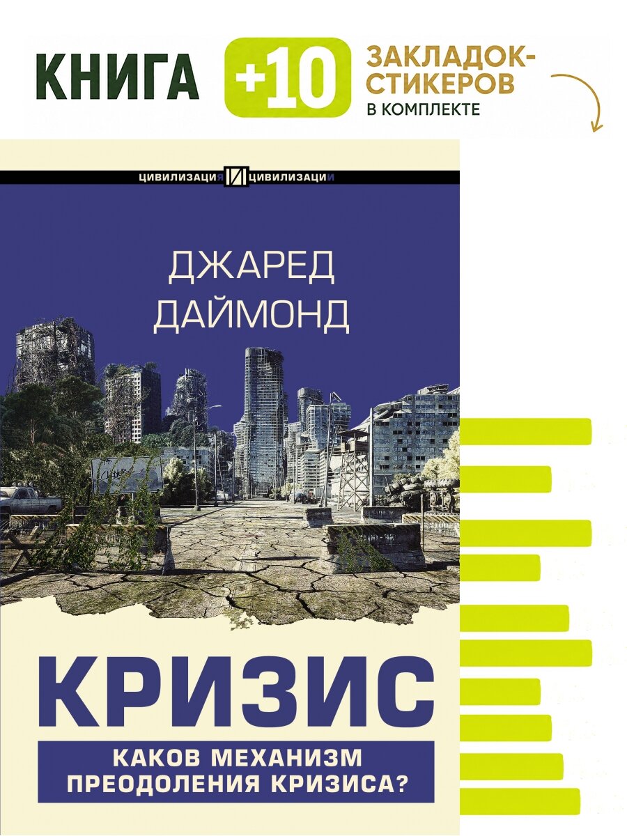 Кризис. Комплект: книга + 10 закладок-стикеров