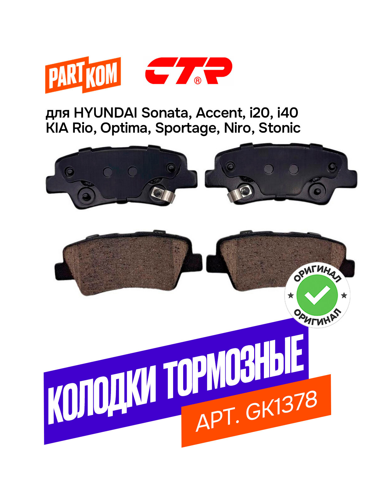Тормозные колодки дисковые задние CTR GK1378 для HYUNDAI, KIA, SSANGYONG