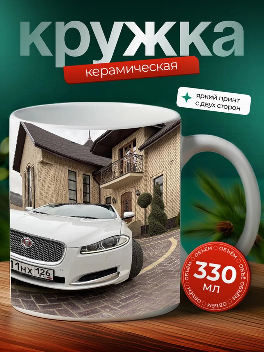 Кружка Ягуар XF Jaguar XF 22,
