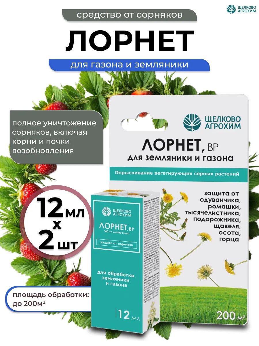 Средство от сорняков на газоне и землянике, 2шт по 12 мл
