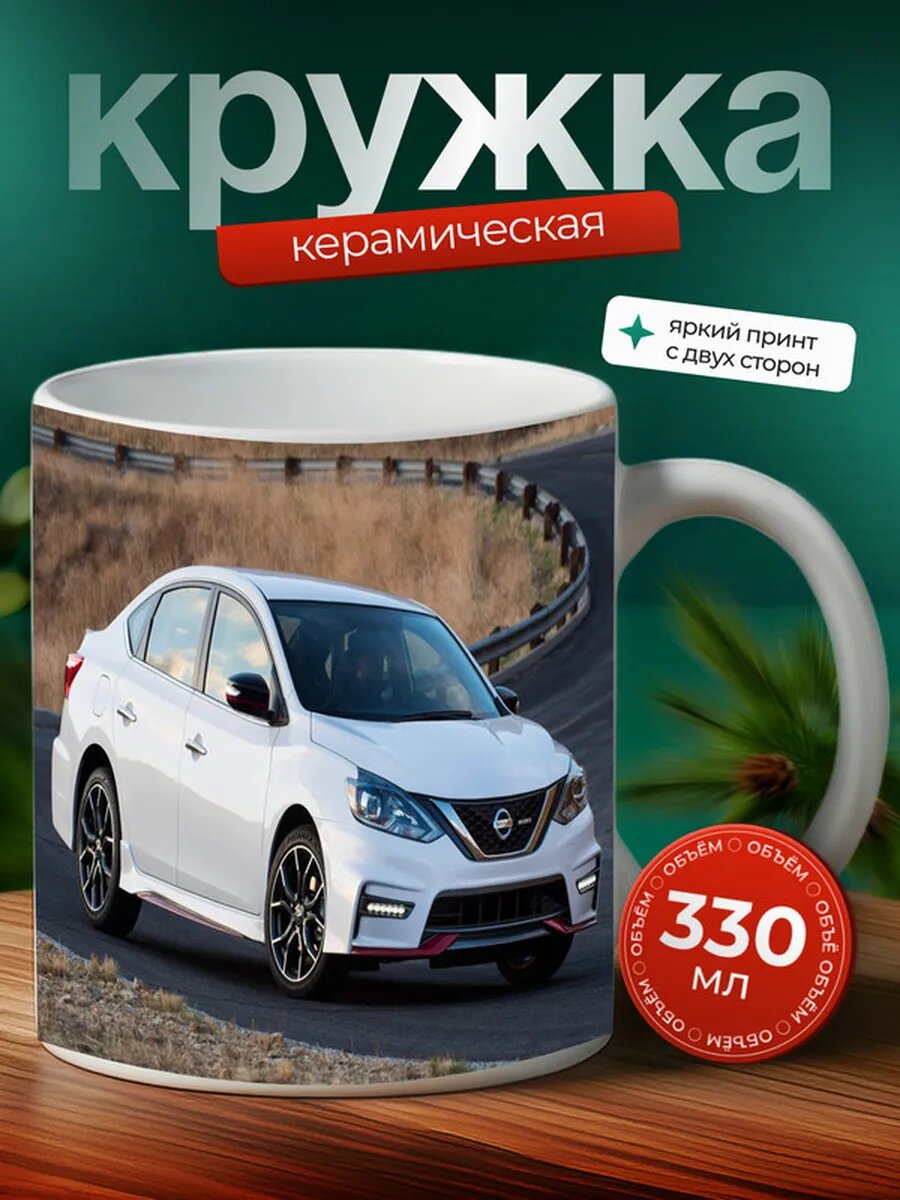 Кружка Ниссан Сентра Nissan Sentra 34,