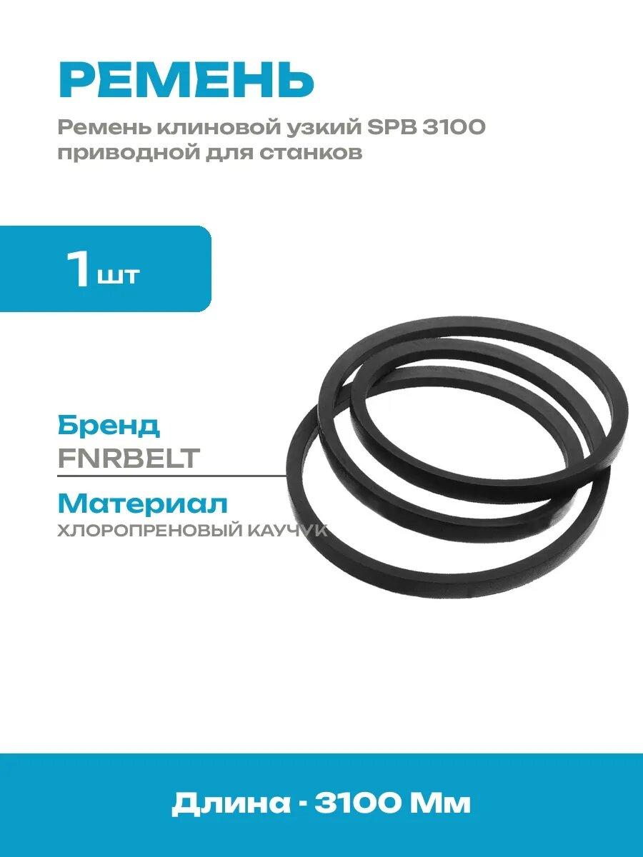 Ремень SPB 3100 узкий клиновой приводной маслостойкий