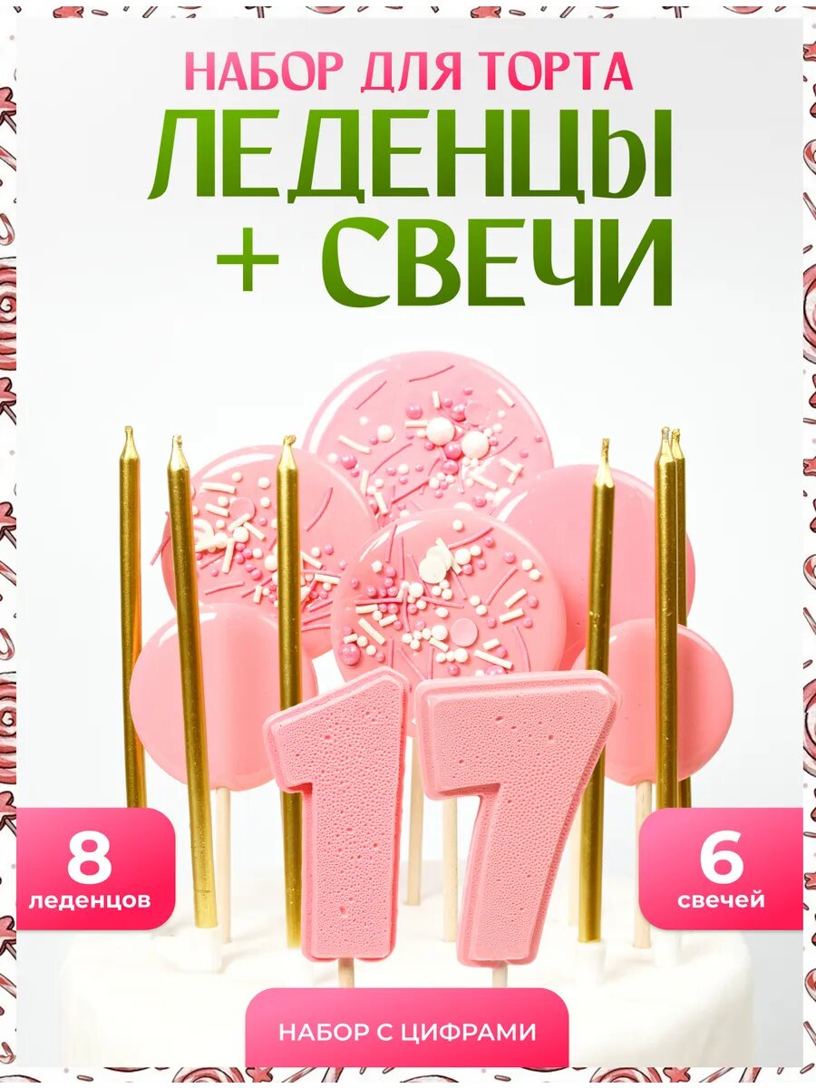 Леденцы на торт. Цифра 17