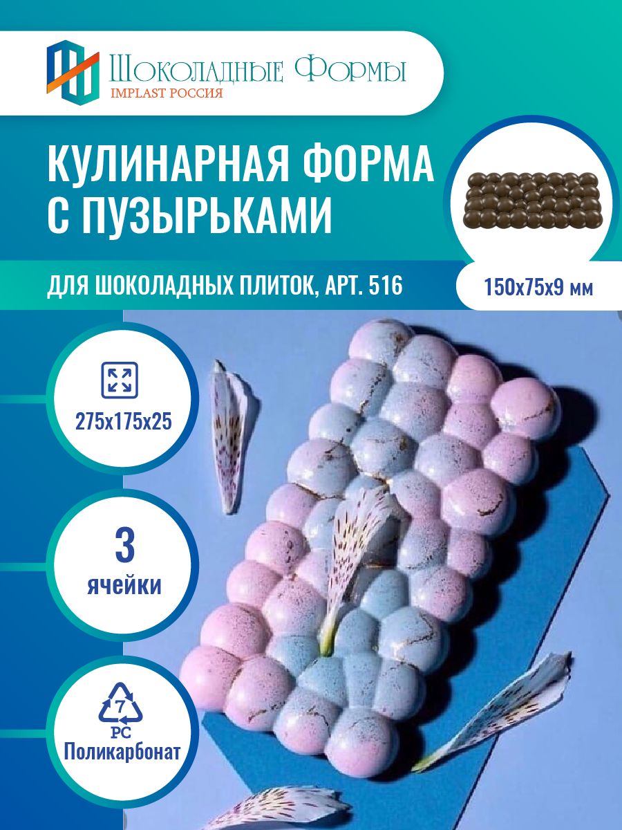 Кондитерская форма для шоколада и конфет плитка с пузырьками