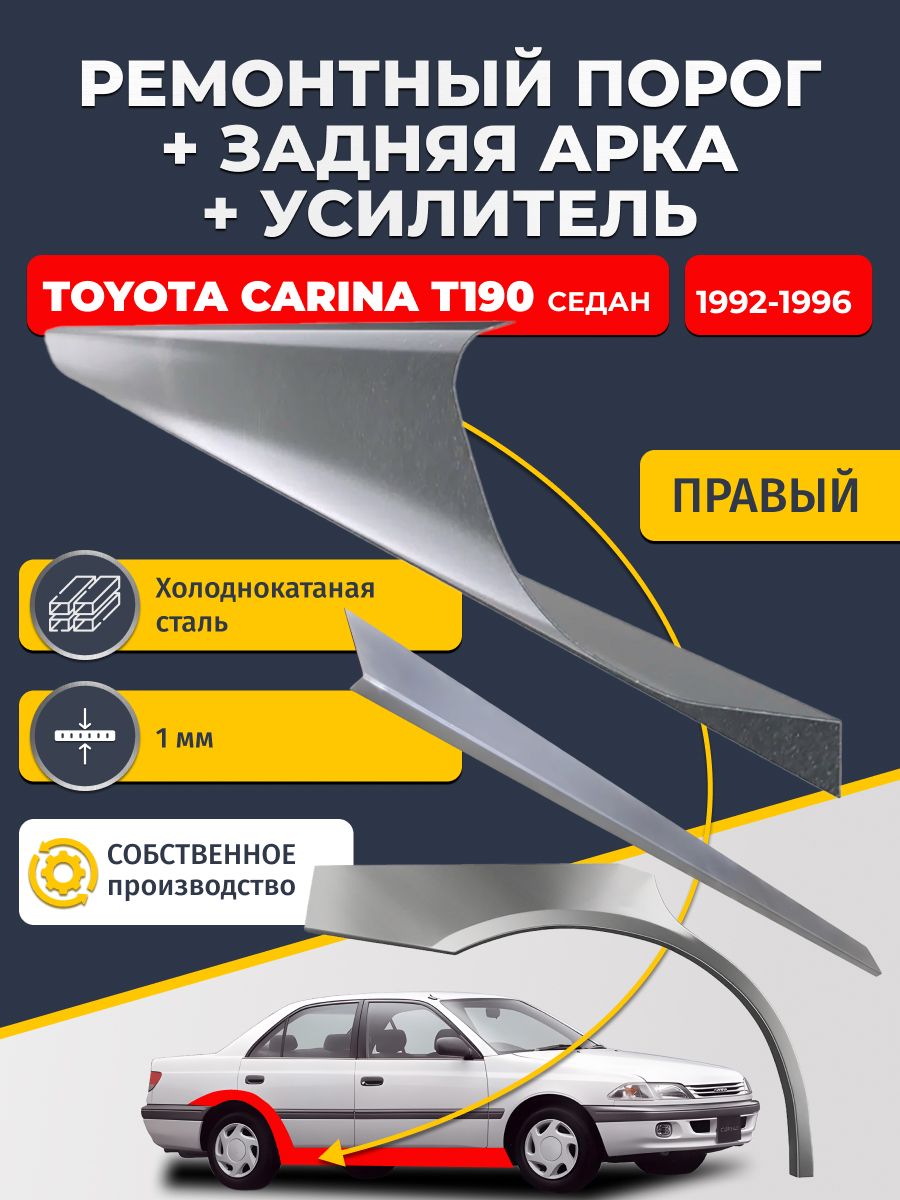 Правая ремонтная задняя арка (0,8 мм) и правый ремонтный стандартный порог (1 мм) + усилитель (1 мм) на Toyota Carina T190 1992-1996 седан (Карина Т190). Материал холоднокатаная сталь.