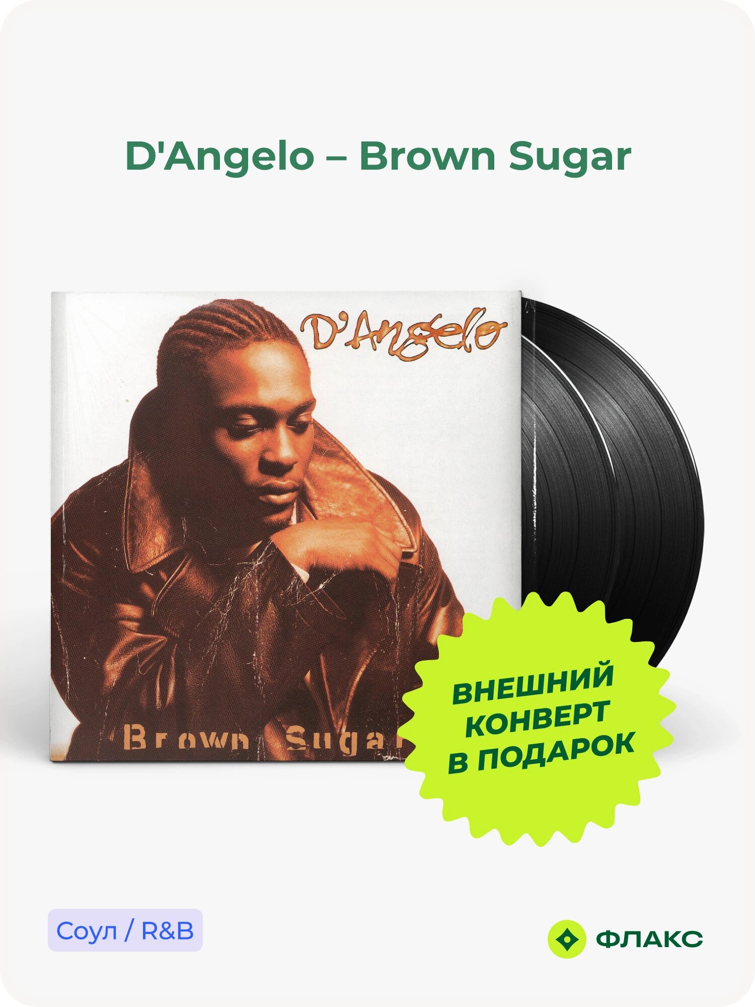 Виниловая пластинка D'Angelo - Brown Sugar (2LP)