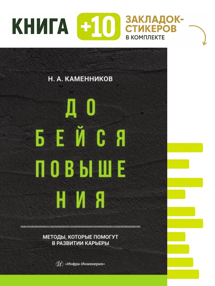 Добейся повышения. Комплект: книга + 10 закладок-стикеров