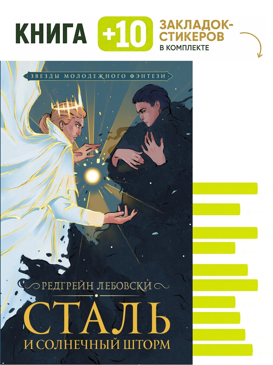 Сталь и солнечный шторм. Комплект: книга + 10 закладок-стикеров