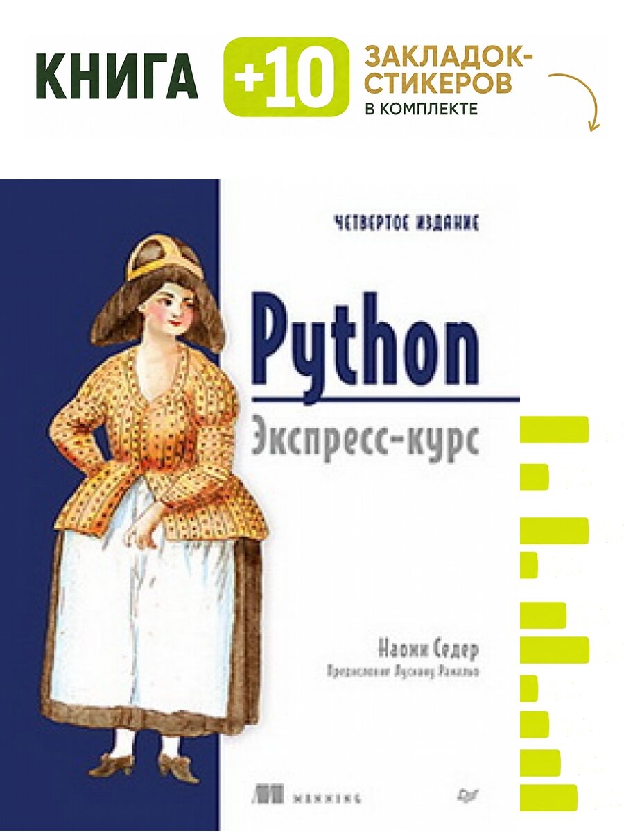 Python. Экспресс-курс. 4-е изд. Комплект: книга + 10 закладок-стикеров